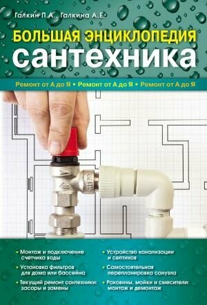 Большая энциклопедия сантехники Reprinted books