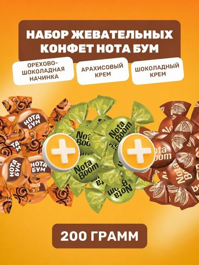 Набор жевательных конфет Нота Бум, 3 вида, 200 грамм