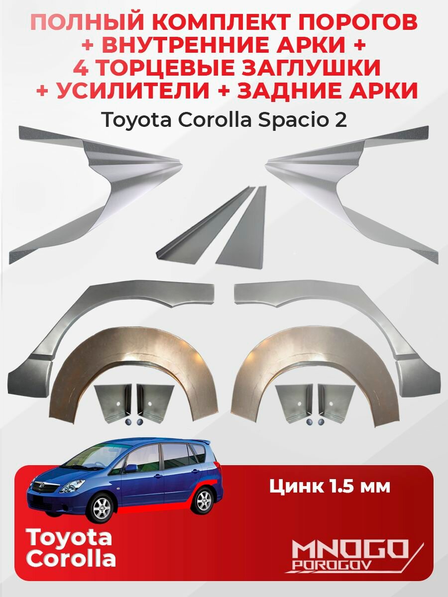 Комплект двух ремонтных порогов 1.5 мм, четырех торцевых заглушек и усилителей 1.5 мм, внутренних и задних арок 0.8 мм на Toyota Corolla Spacio 2 Минивэн 5 дв. 2001-2007 оцинкованная сталь