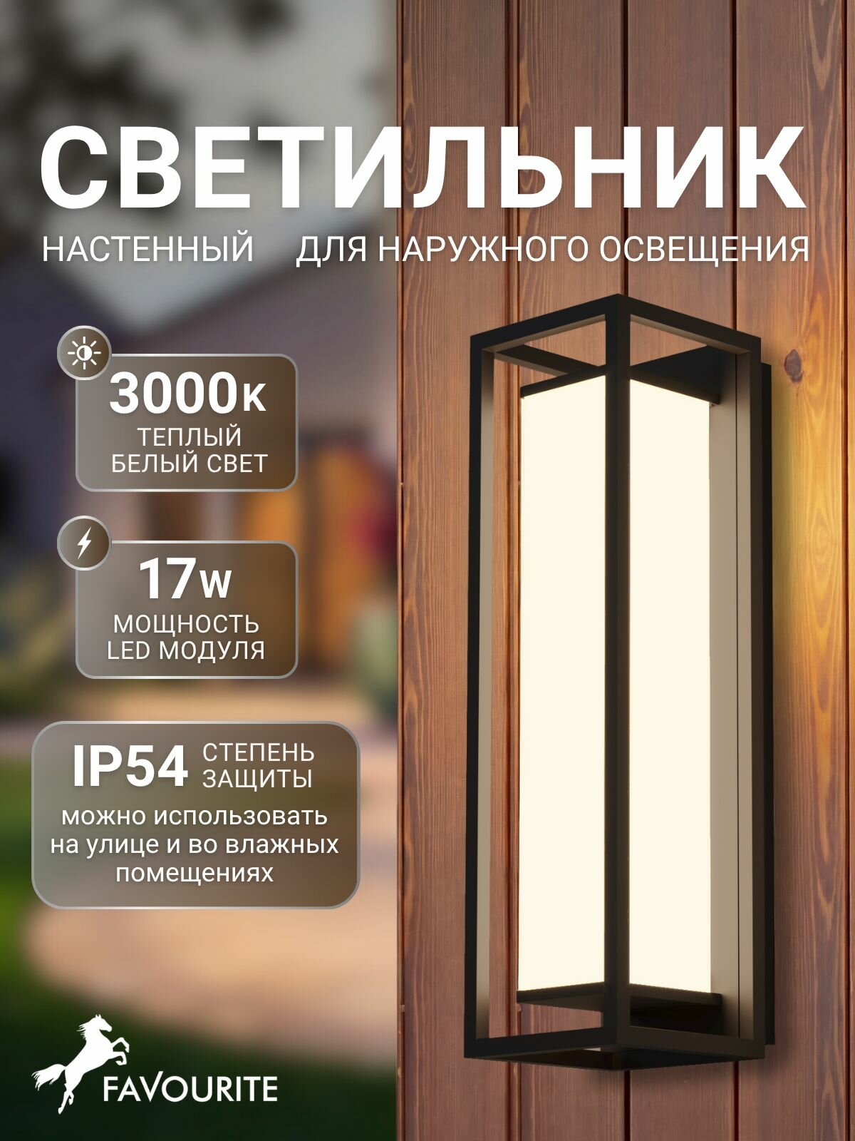 Светильник уличный декоративный настенный светодиодный Favourite 4385-2W мощностью LEDx17W, 1488LM, 3000K, IP54