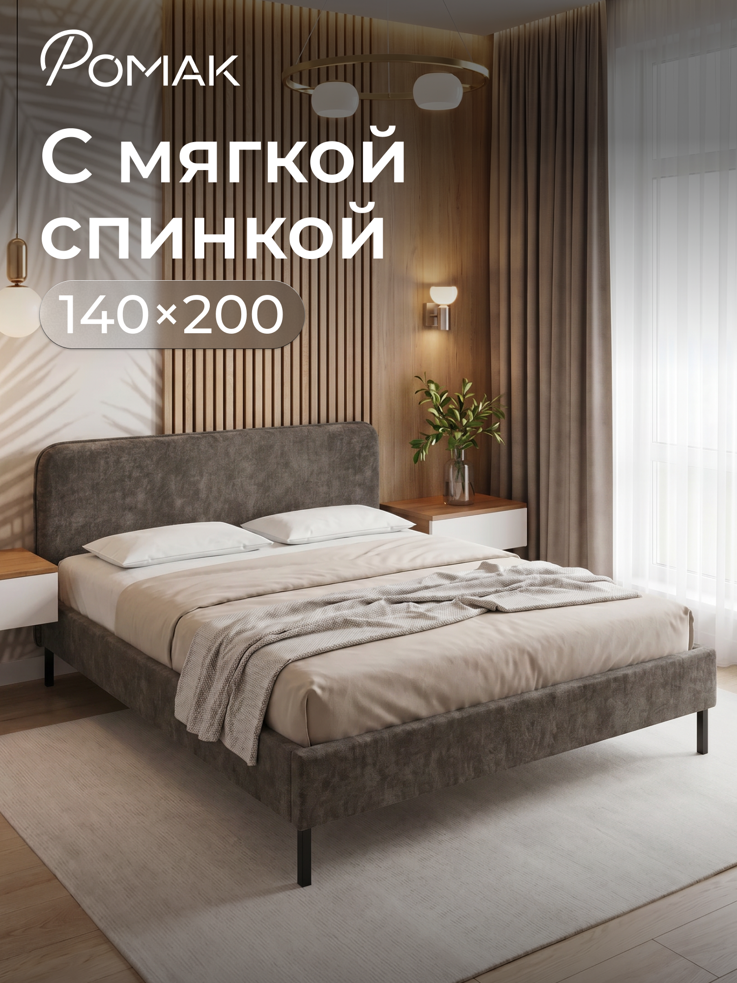 Кровать двуспальная 140x200 Ромак Дали с низким изголовьем Капучино с ортопедическим основанием