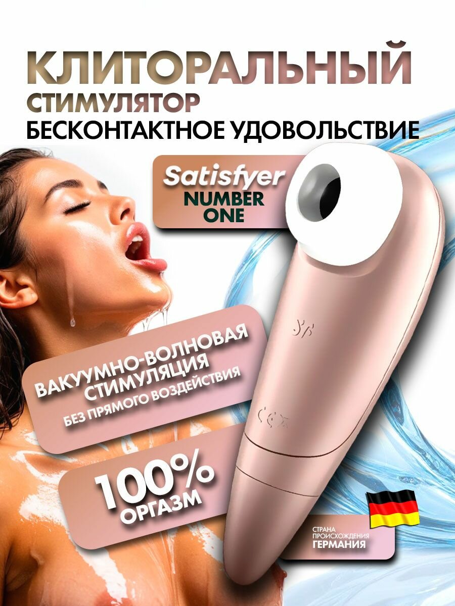 Вакуумный бесконтактный вибратор клитора Satisfyer 1 Сатисфаер Number One вибратор женский