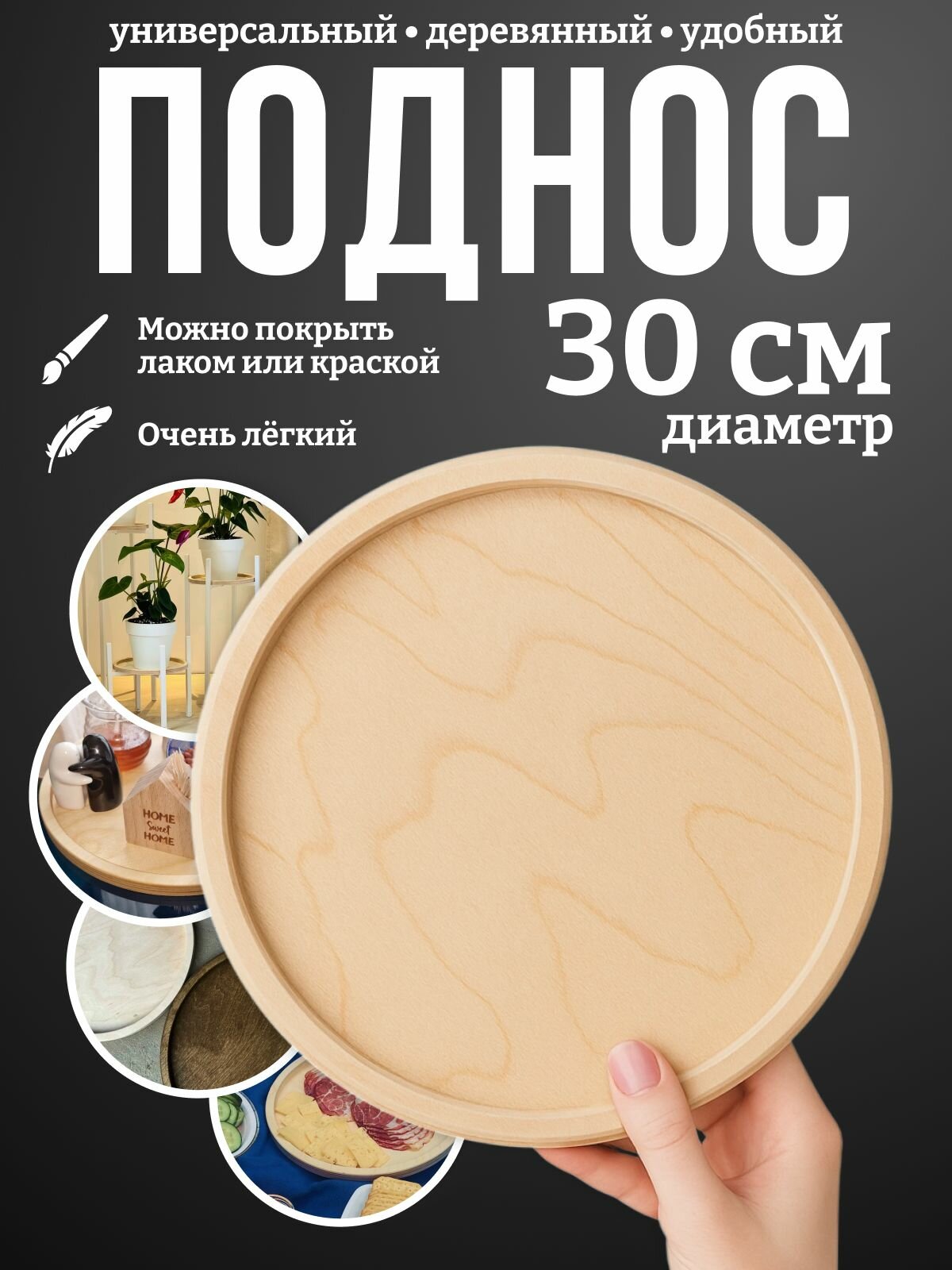 Деревянный поднос круглый 30 см, для сервировки, для подачи, для дома