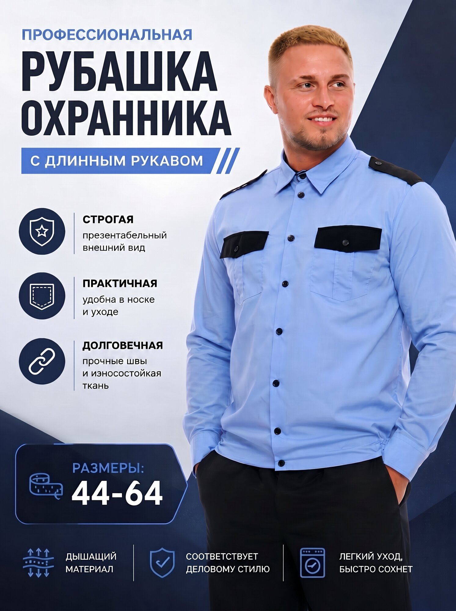 Рубашка охранника, мужская, всесезонная, голубая, длинный рукав, 56 р-р