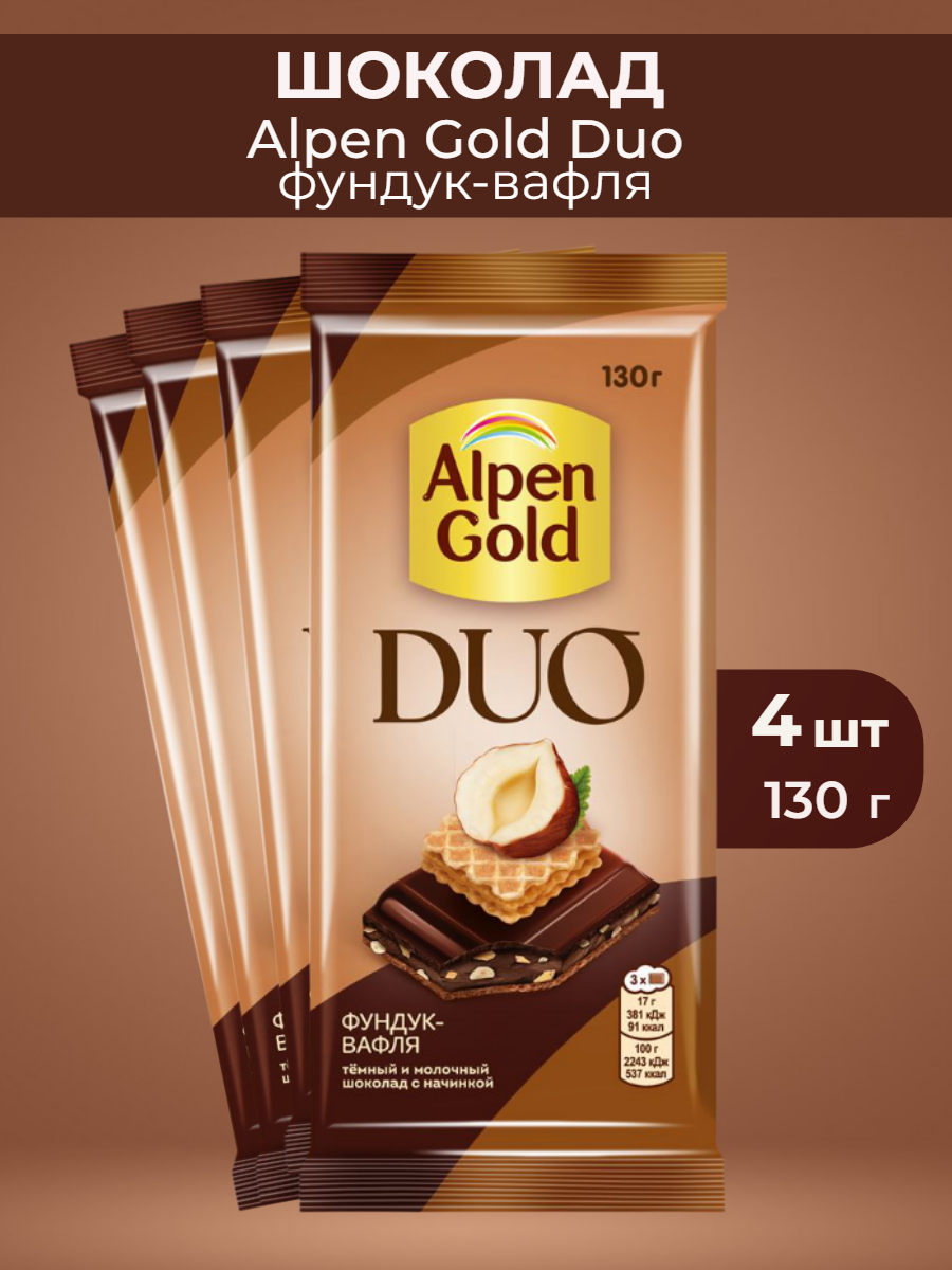 Шоколад Alpen Gold Duo с начинкой какао-фундук-вафельная крошка 130г 4шт