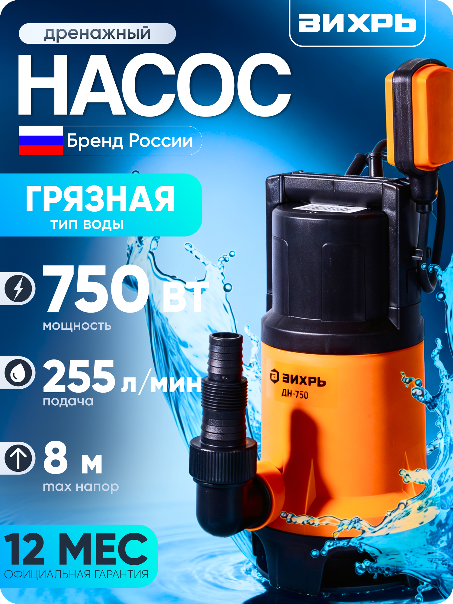Дренажный насос вихрь ДН-750, 750 Вт, 255 л/мин, для грязной воды