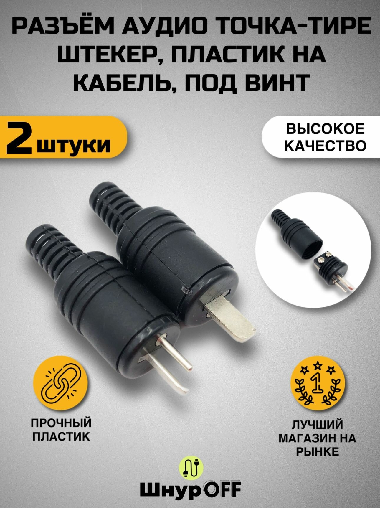 Разъем аудио точка-тире штекер, пластик на кабель, под винт, (комплект 2 штуки)