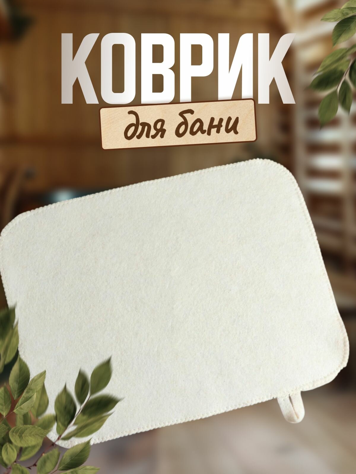 Коврик Добропаровъ, для бани и сауны, текстиль, белый, 44x34 см