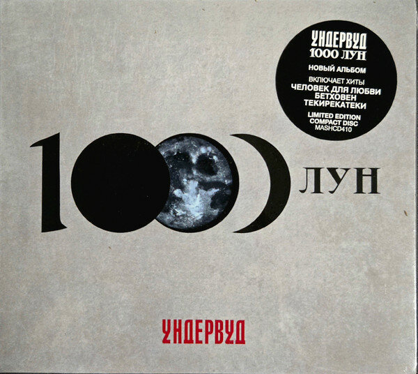 Компакт-диск Ундервуд - 1000 Лун (1 CD) — фото 1