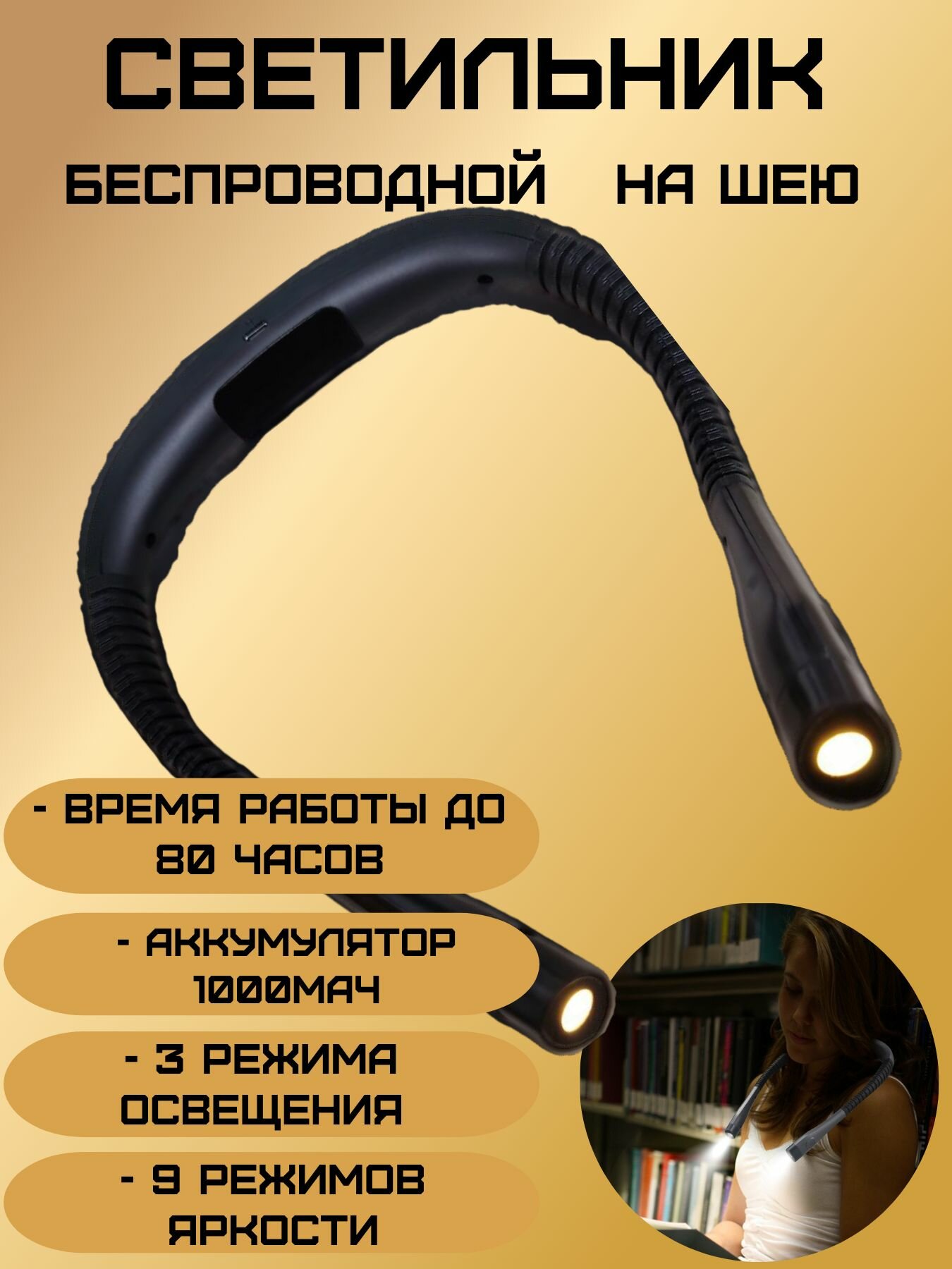 Беспроводной светильник на шею, лампа для чтения, фонарик для рукоделия