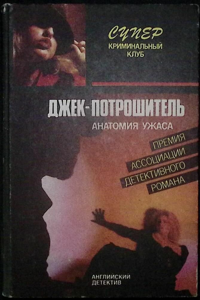 Книга Джек-потрошитель. Прощай, моя красотка 1991 Э. Квин Р. Чандлер Минск Твёрдая обл. 608 с. Без