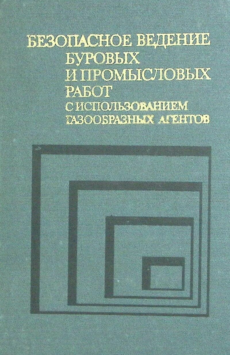 Книга Безопасное ведение буровых и промысловых работ 1983 . Москва Твёрдая обл. 320 с. С ч/б илл