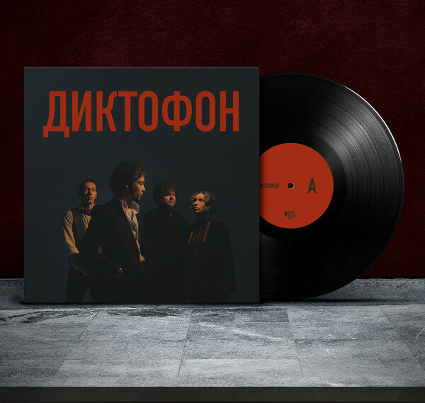 Диктофон. Диктофон (виниловая пластинка) LP