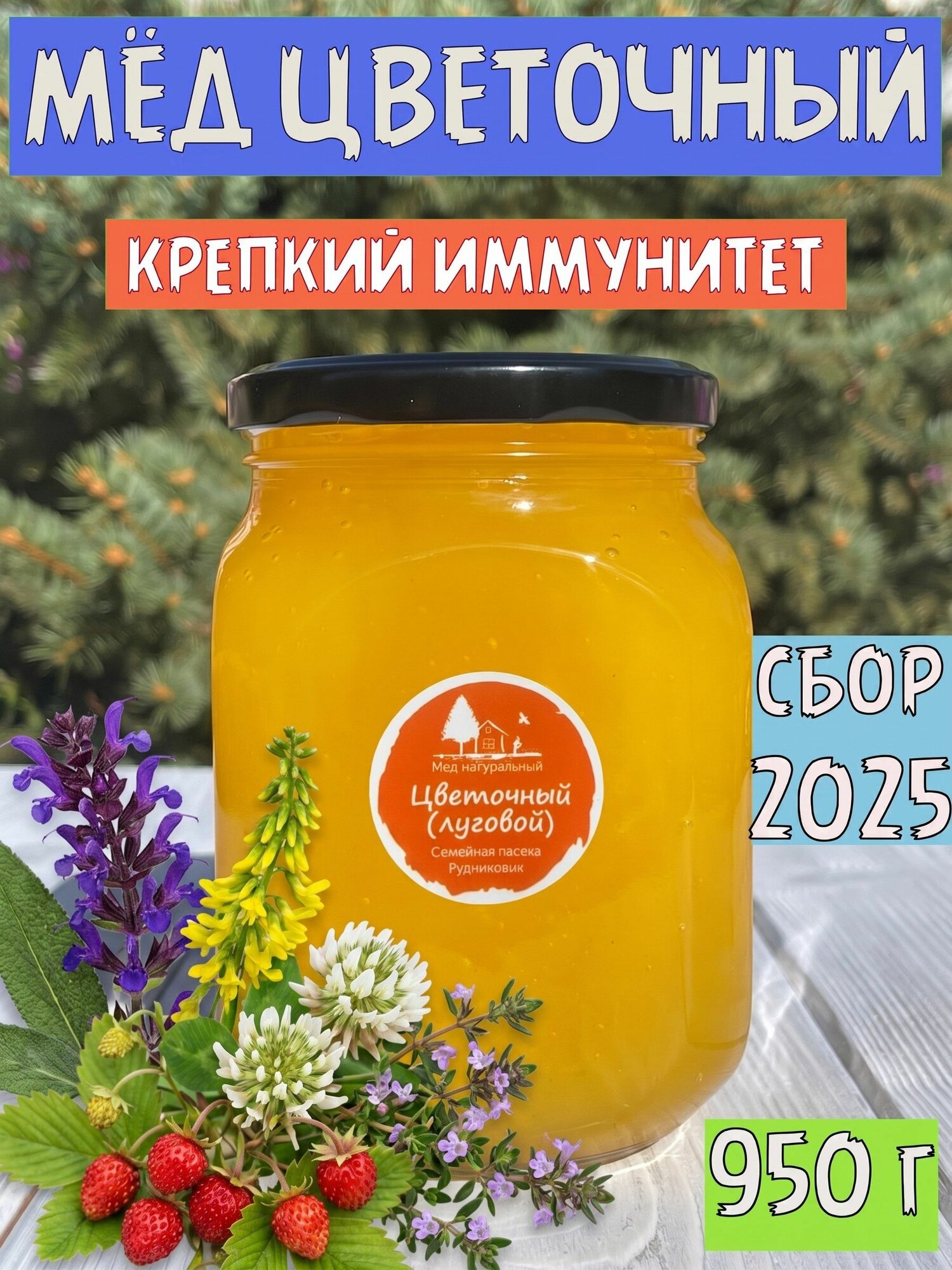 Мёд натуральный цветочный, луговой мед , 950 г, "Семейная пасека Рудниковых" Сбор 2025 г, сладости без сахара