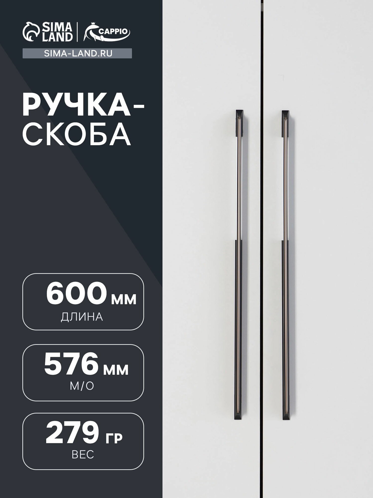 Ручка-скоба алюминий, м/о 576 мм, цвет черный с серой вставкой
