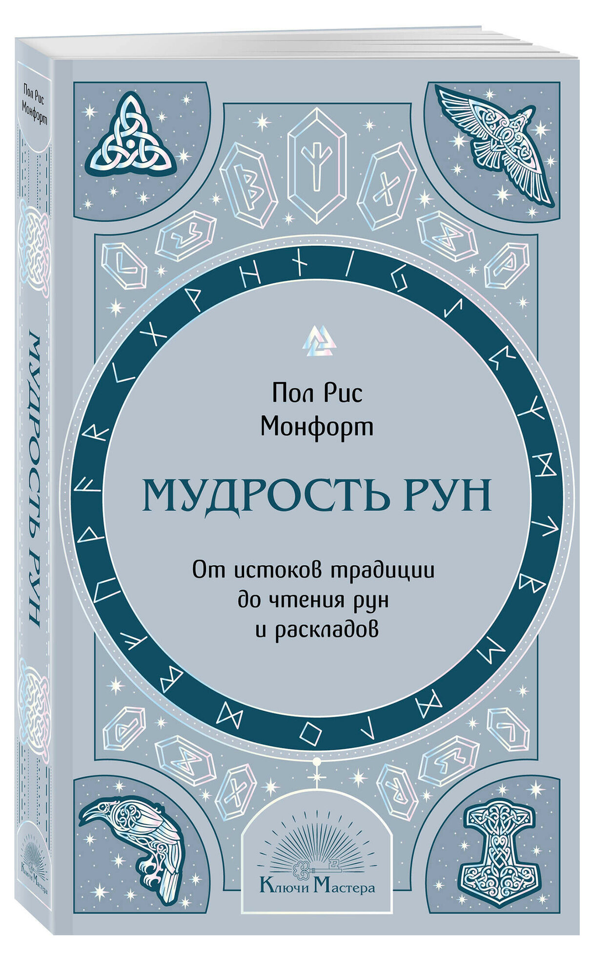 Мудрость рун: От истоков традиции до чтения рун и раскладов