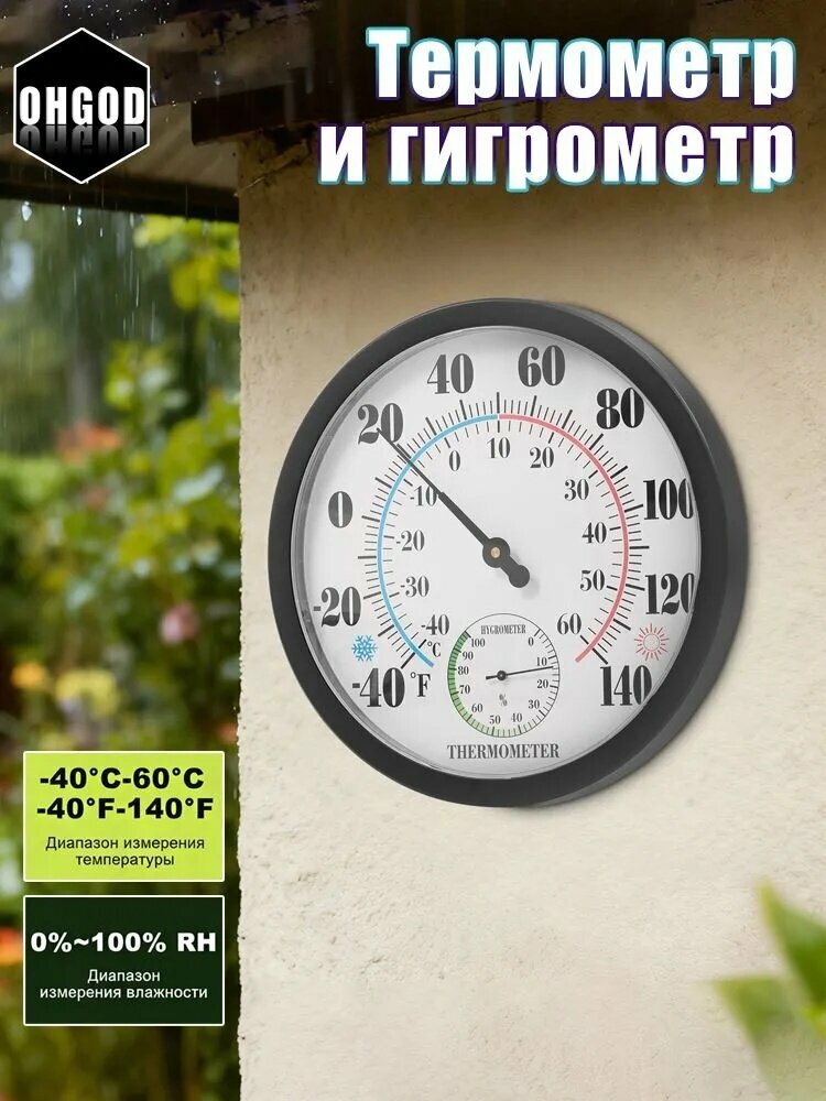 Термометр-гигрометр механический уличный и комнатный, большой циферблат, -40C+60C, влажность 0-100%, настенный, для сада и дома, без батареек, точный