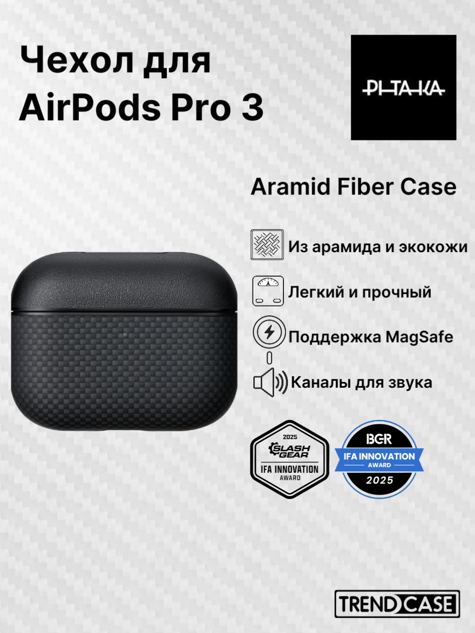 Чехол PITAKA Aramid Fiber Case для AirPods Pro 3 - черный 600D Black/Grey (Twill)