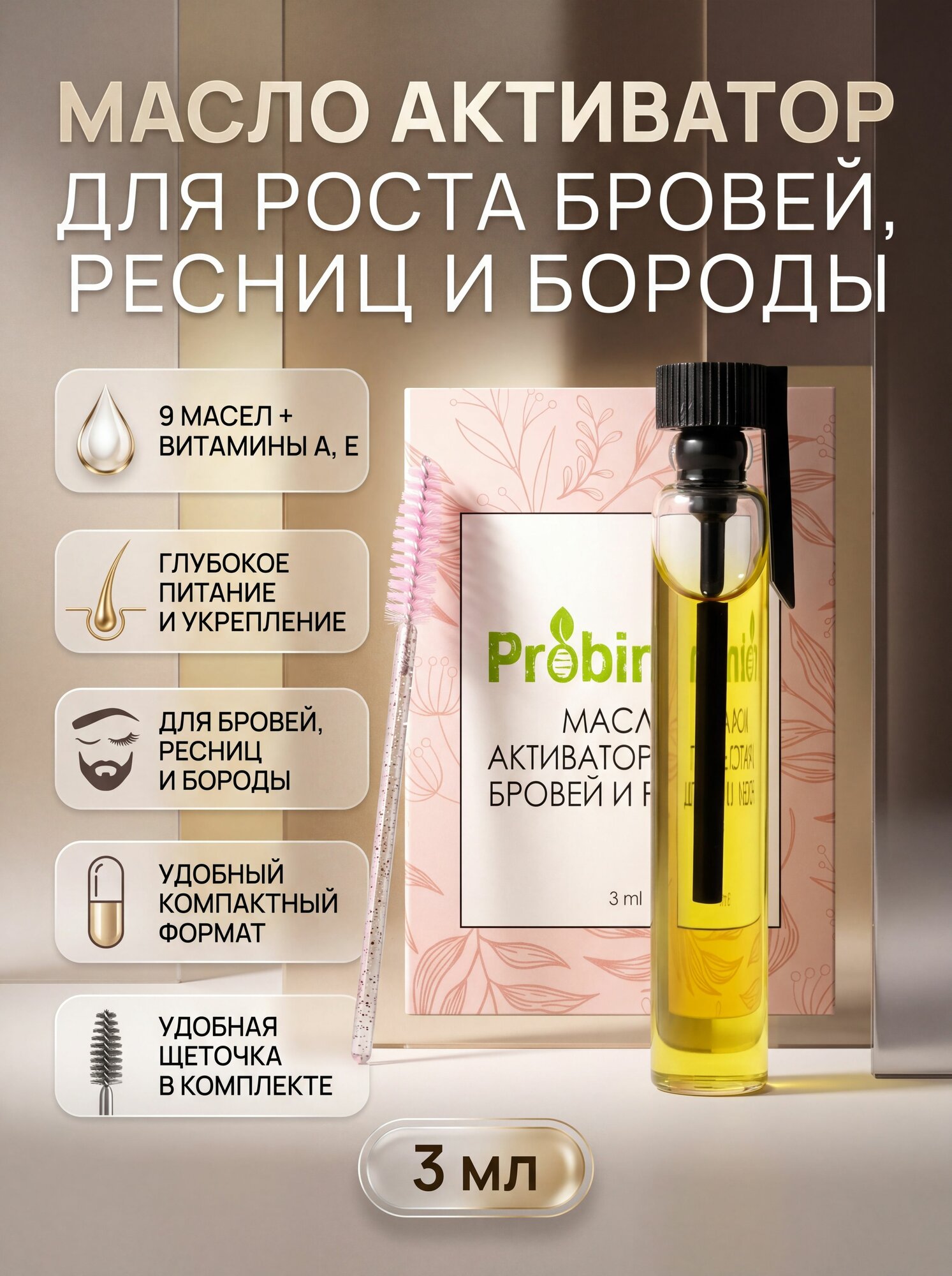 Смесь масел для роста ресниц, бровей и волос (активатор роста), 3 мл + щеточка для бровей