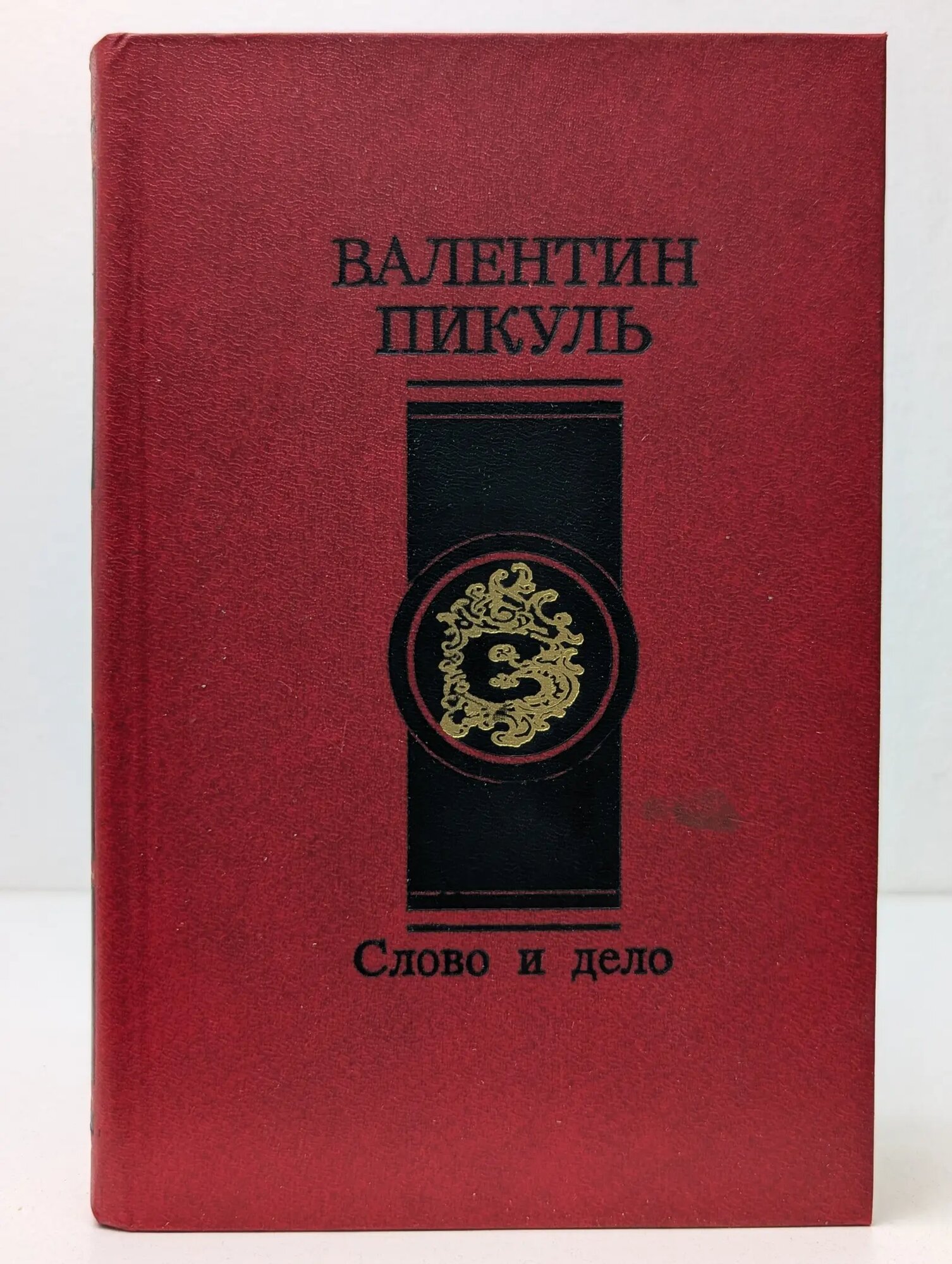 Слово и дело. В 2 книгах. Книга 2. Мои любезные конфиденты Пикуль Валентин Саввич 1990