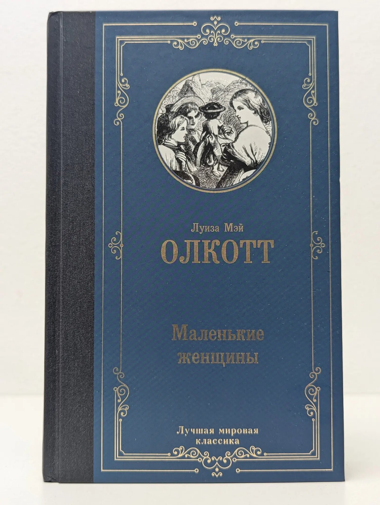 Лучшая мировая классика. Маленькие женщины Олкотт Луиза Мэй 2023