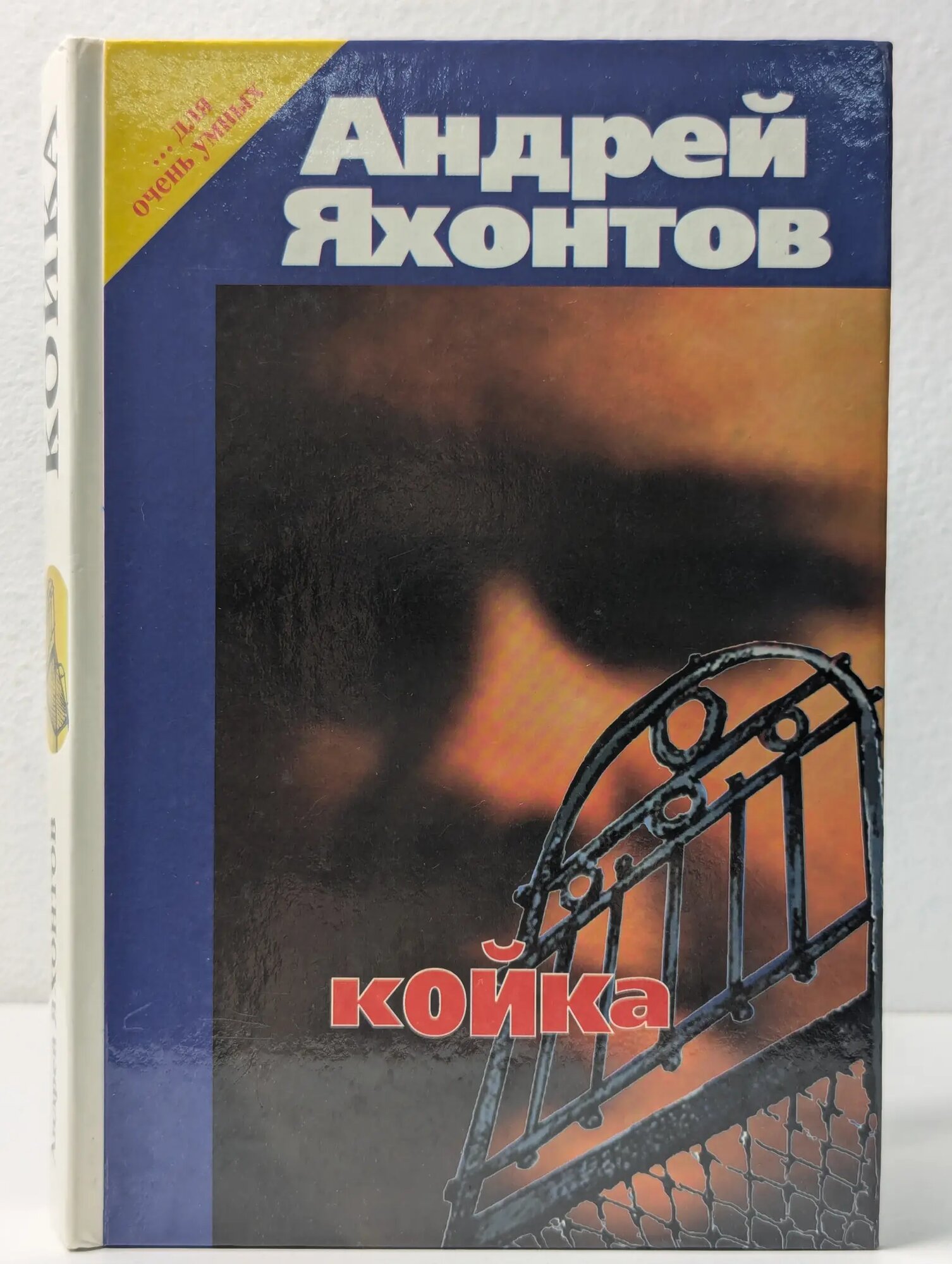 . для очень умных. Койка Яхонтов Андрей Николаевич 1998