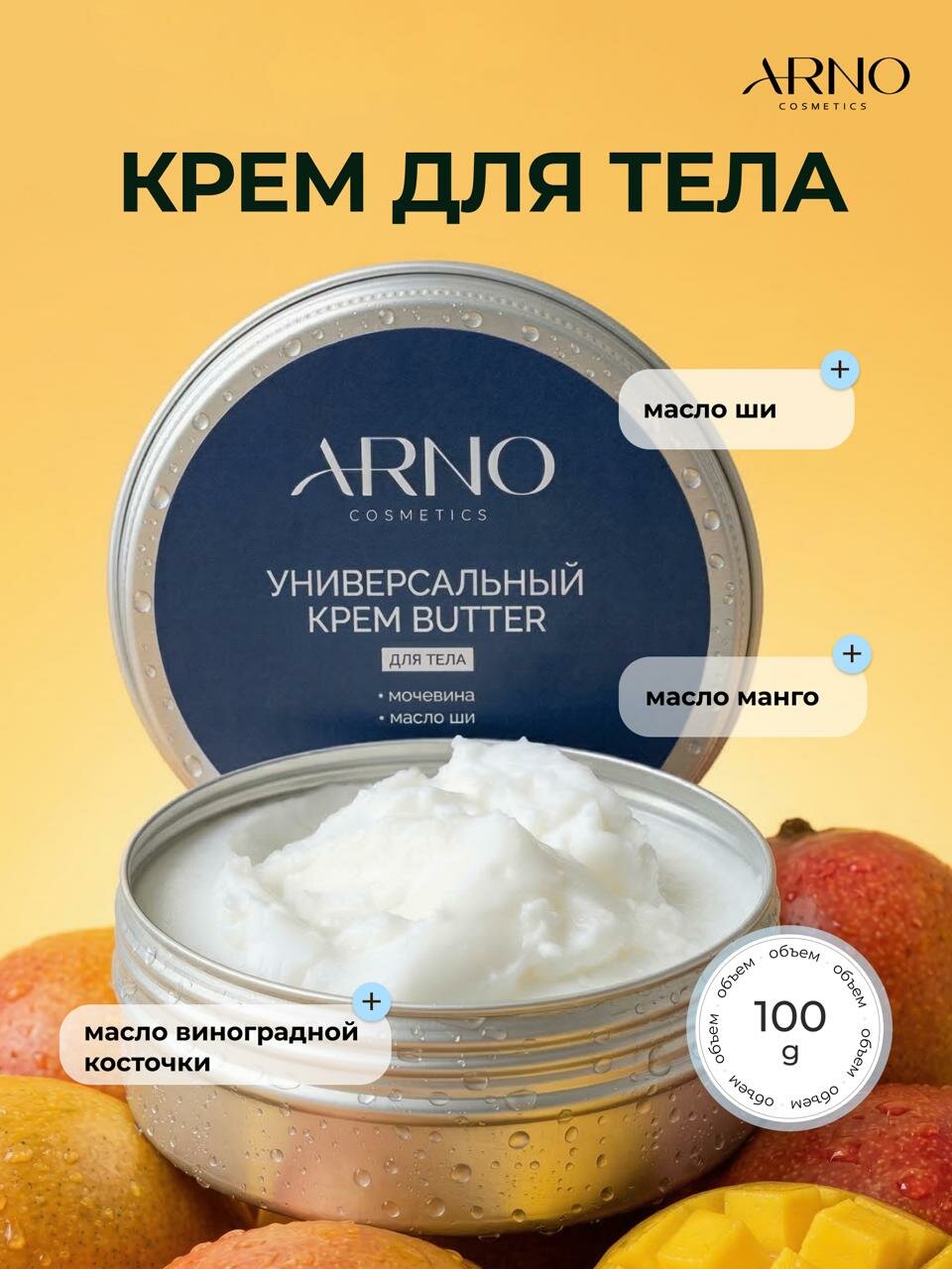 ARNOcosmetics Крем баттер для тела увлажняющий с мочевиной и маслами, 100 мл