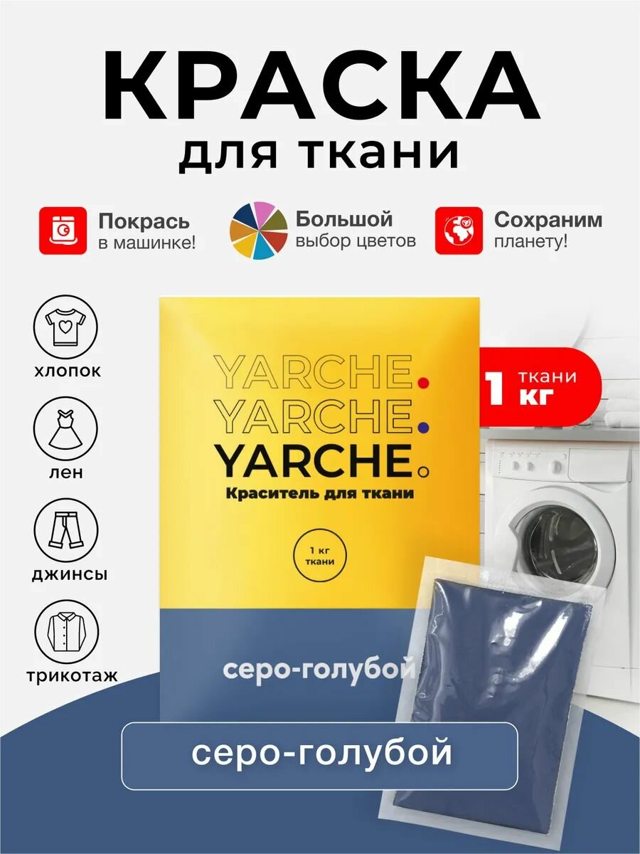 Краска для ткани Yarche серо-голубая для джинсы, хлопка и натуральных тканей