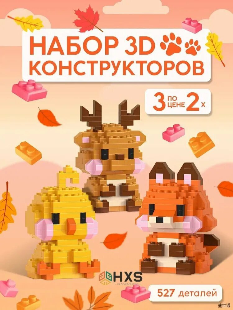 3д конструктор из миниблоков