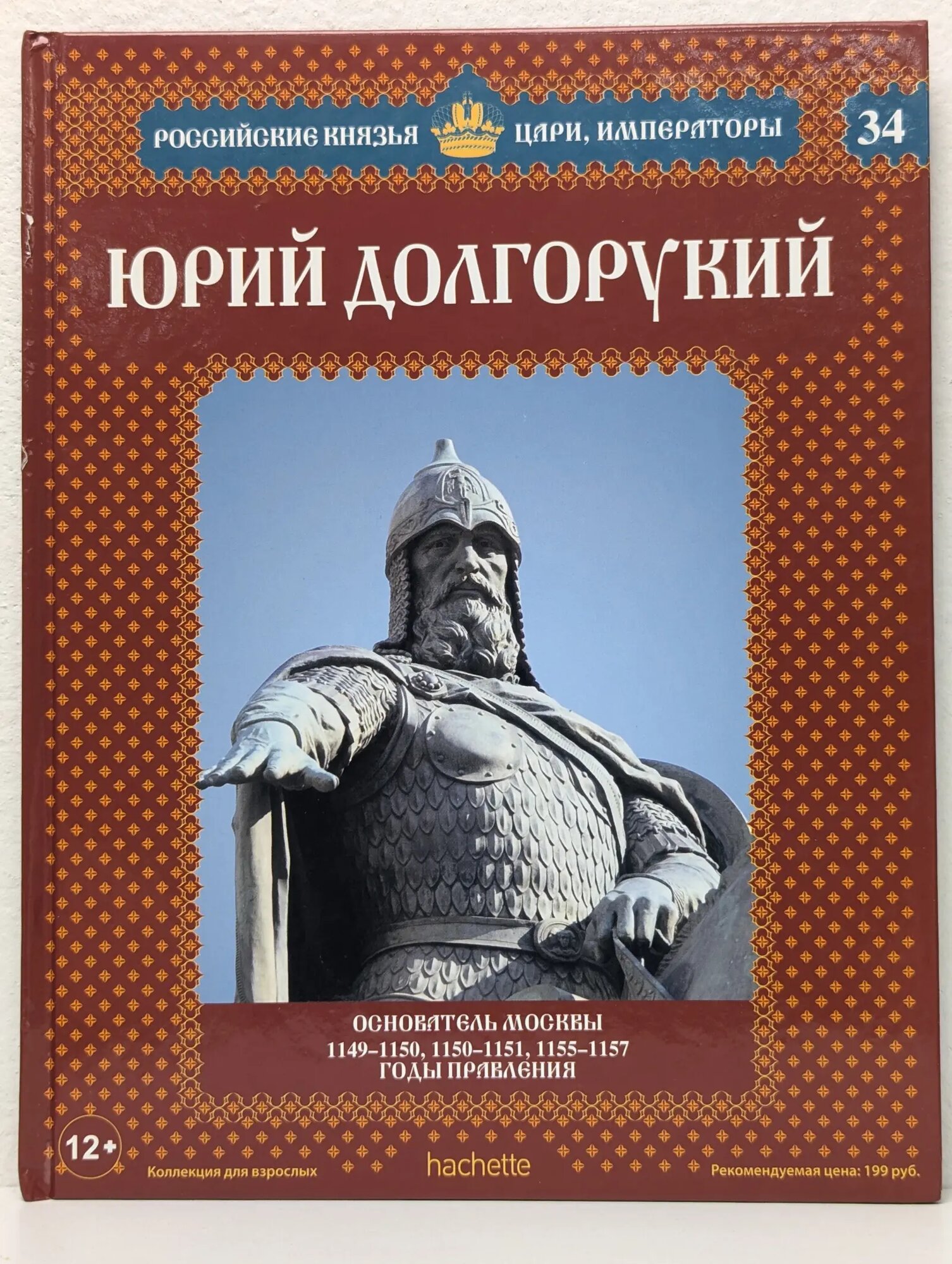 Российские князья, цари, императоры. Том 34. Юрий Долгорукий Савинов Александр 2013