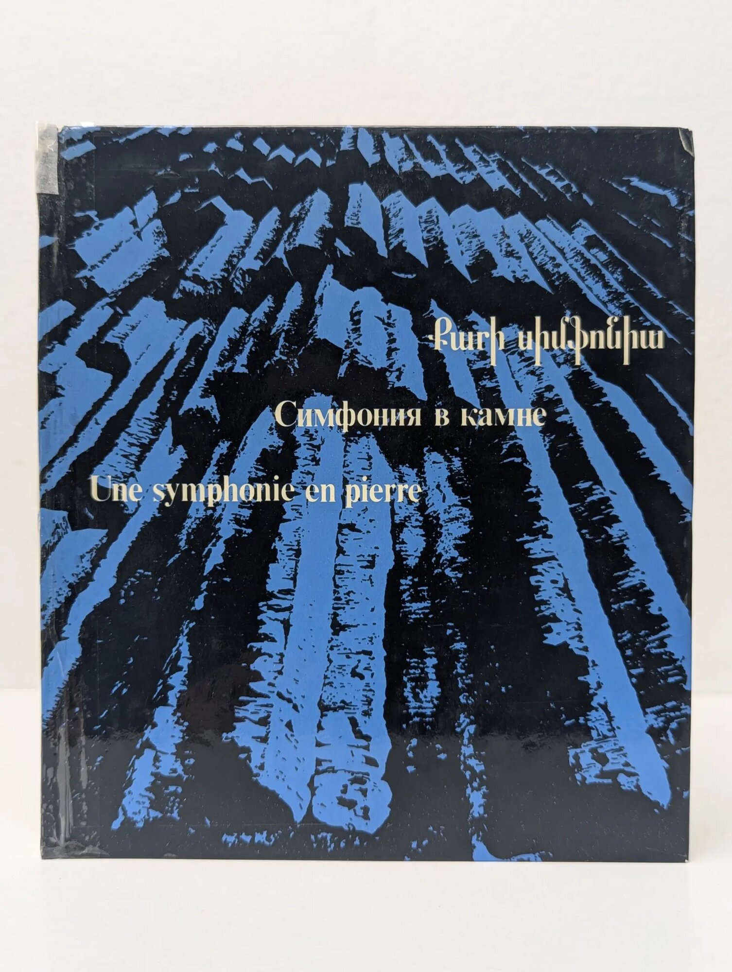 Симфония в камне Сборник 1974