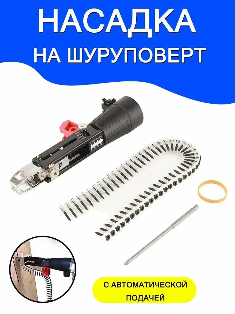 Насадка на шуруповерт с автоматической подачей шурупов, приспособление / переходник / пистолет для дрели, адаптер для быстрой выдачи саморезов на ленте, инструмент для авто вкручивания болтов
