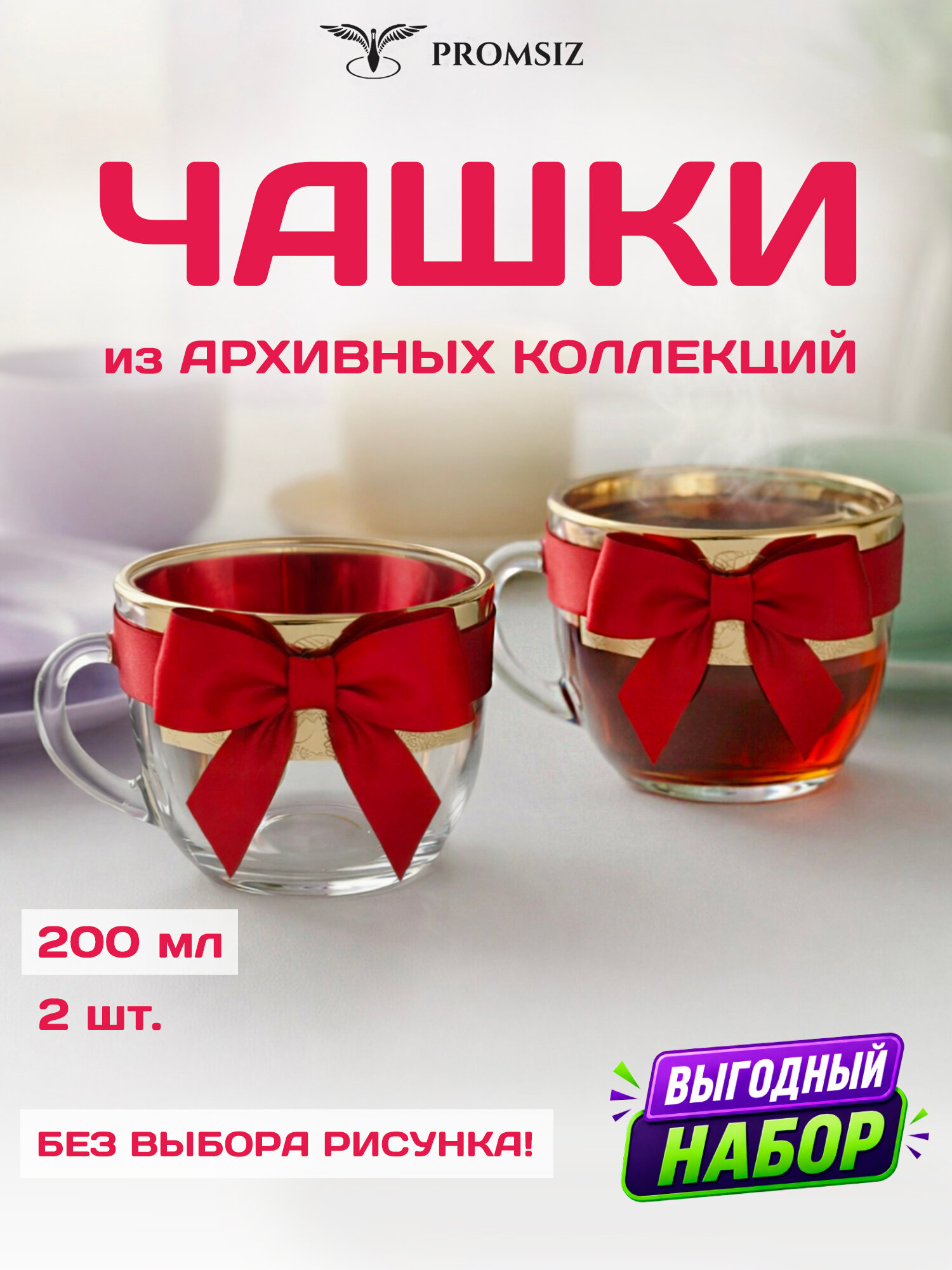 Набор стеклянных чашек для чая и кофе, случайный дизайн, без выбора PROMSIZ сюрприз / 200 мл, 2 шт