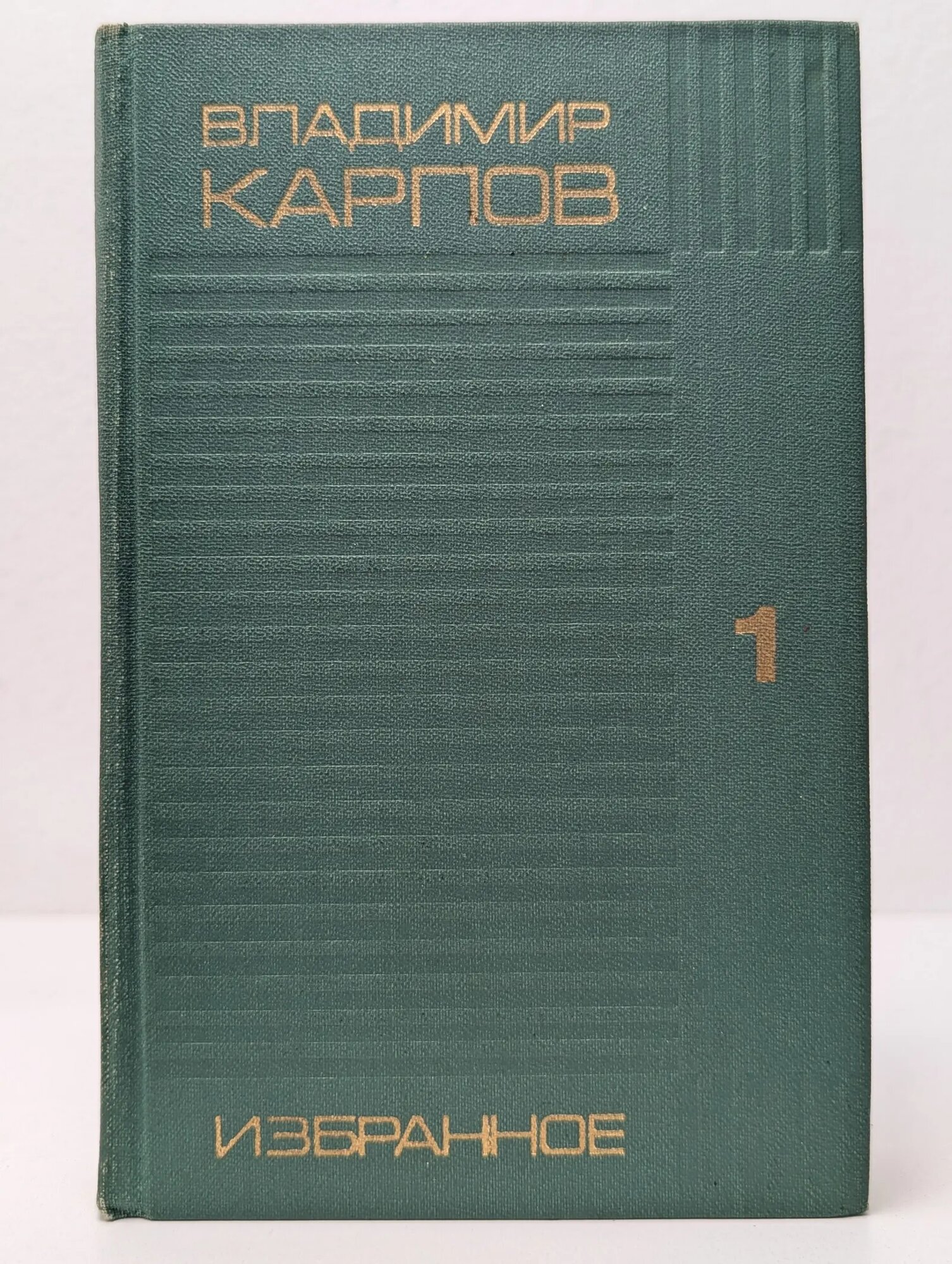 В. Карпов. Избранные произведения в 2 томах. Том 1 Карпов Владимир Васильевич 1982
