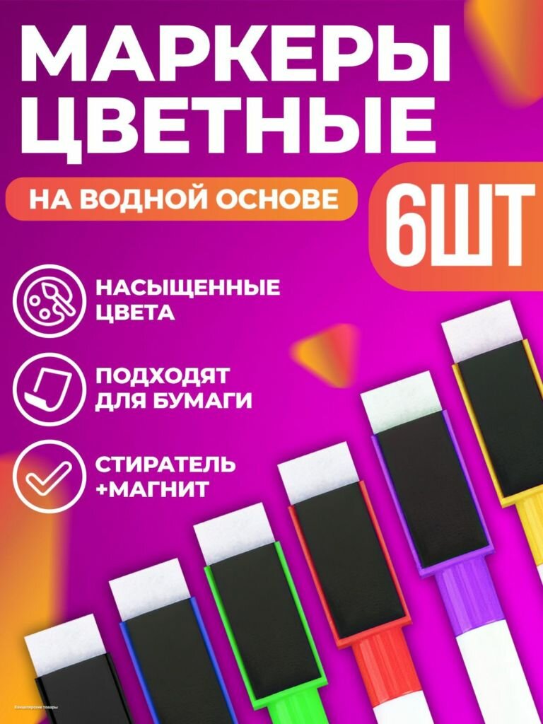 Маркер Акварельный, 6 шт. для магнитно-маркерной доски