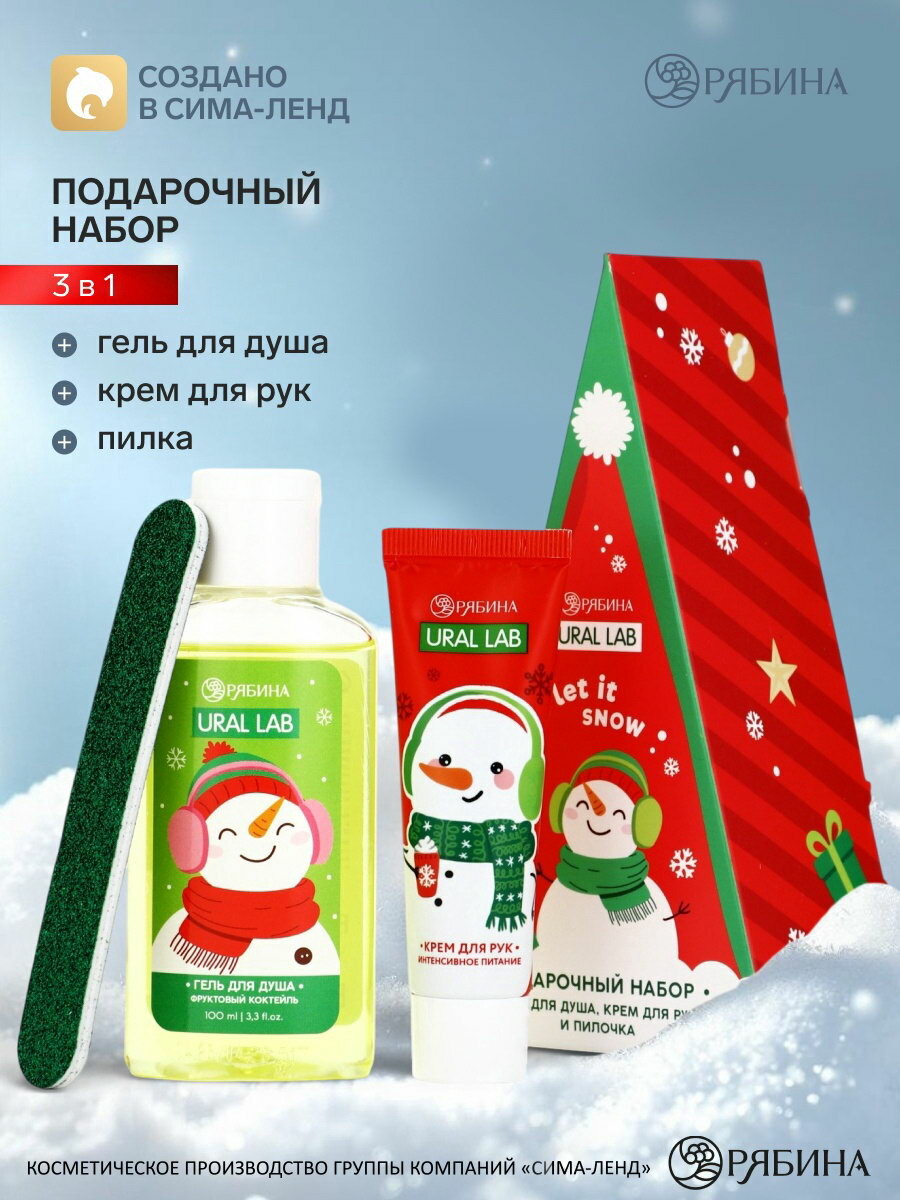 Новогодний подарочный набор: гель для душа 100 мл, аромат: фруктовый коктейль, крем для рук 30 мл, пилка