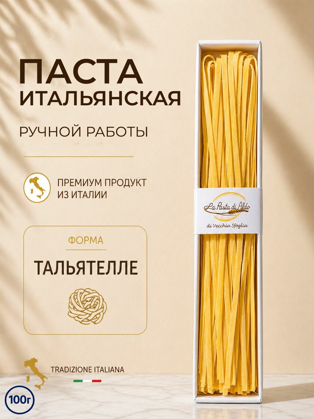 Паста тальятелле La Pasta di Aldo, итальянские макароны ресторанного уровня, премиум Италия 100 г