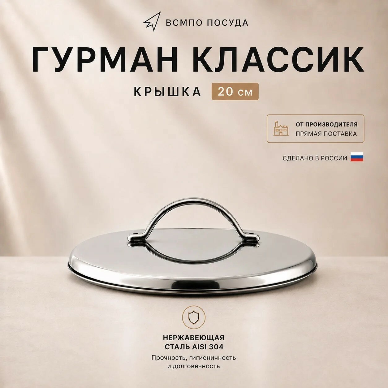 Крышка ф200 мм с ручкой серии Гурман-Классик" из нержавеющей стали AISI304