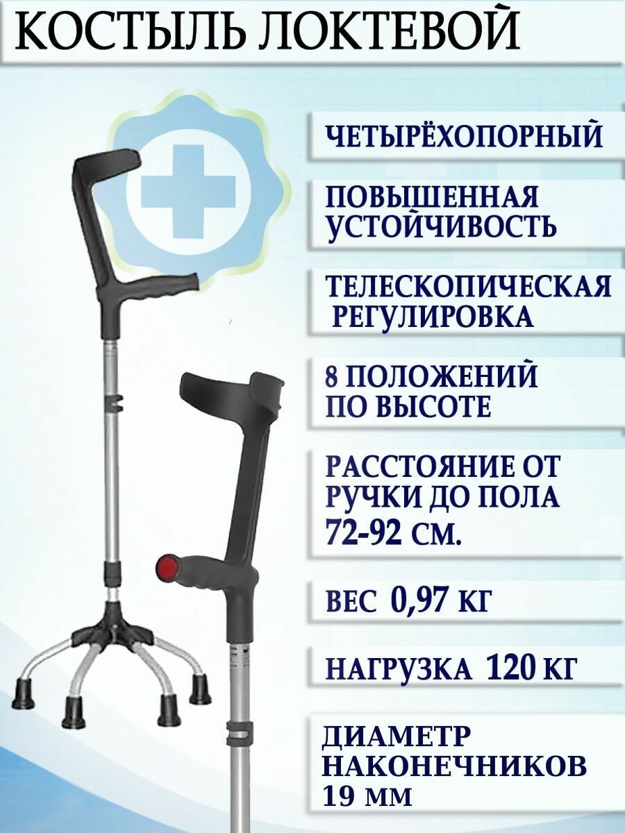 Костыль локтевой четырёхопорный с регулировкой по высоте 72-92см. Mikirad 16/MR. Kl.04