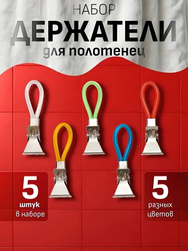 Зажимы для полотенец на петле, Держатели для полотенец, прищепки для белья. Крючки для ванной. набор 5 штук.