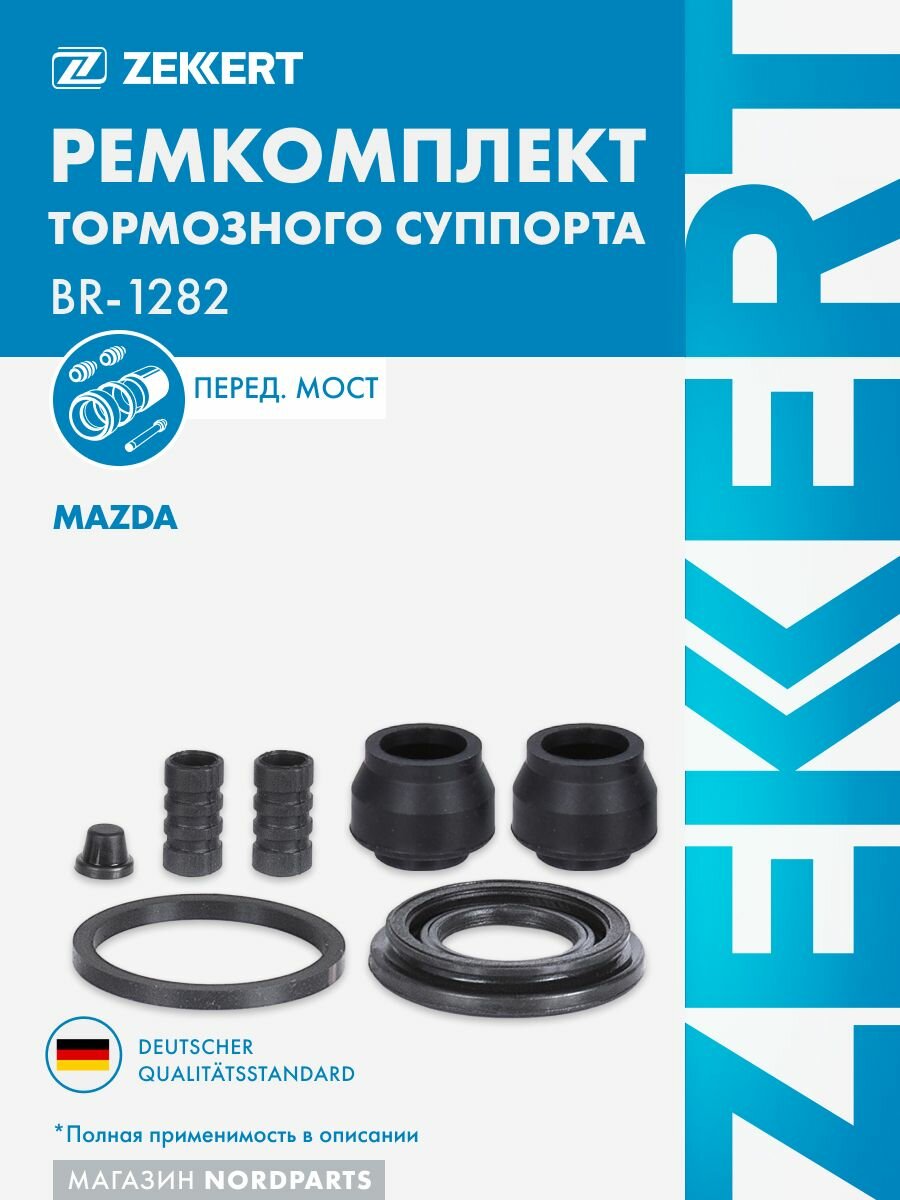 Ремкомплект тормозного суппорта перед. Mazda 6 II 07-