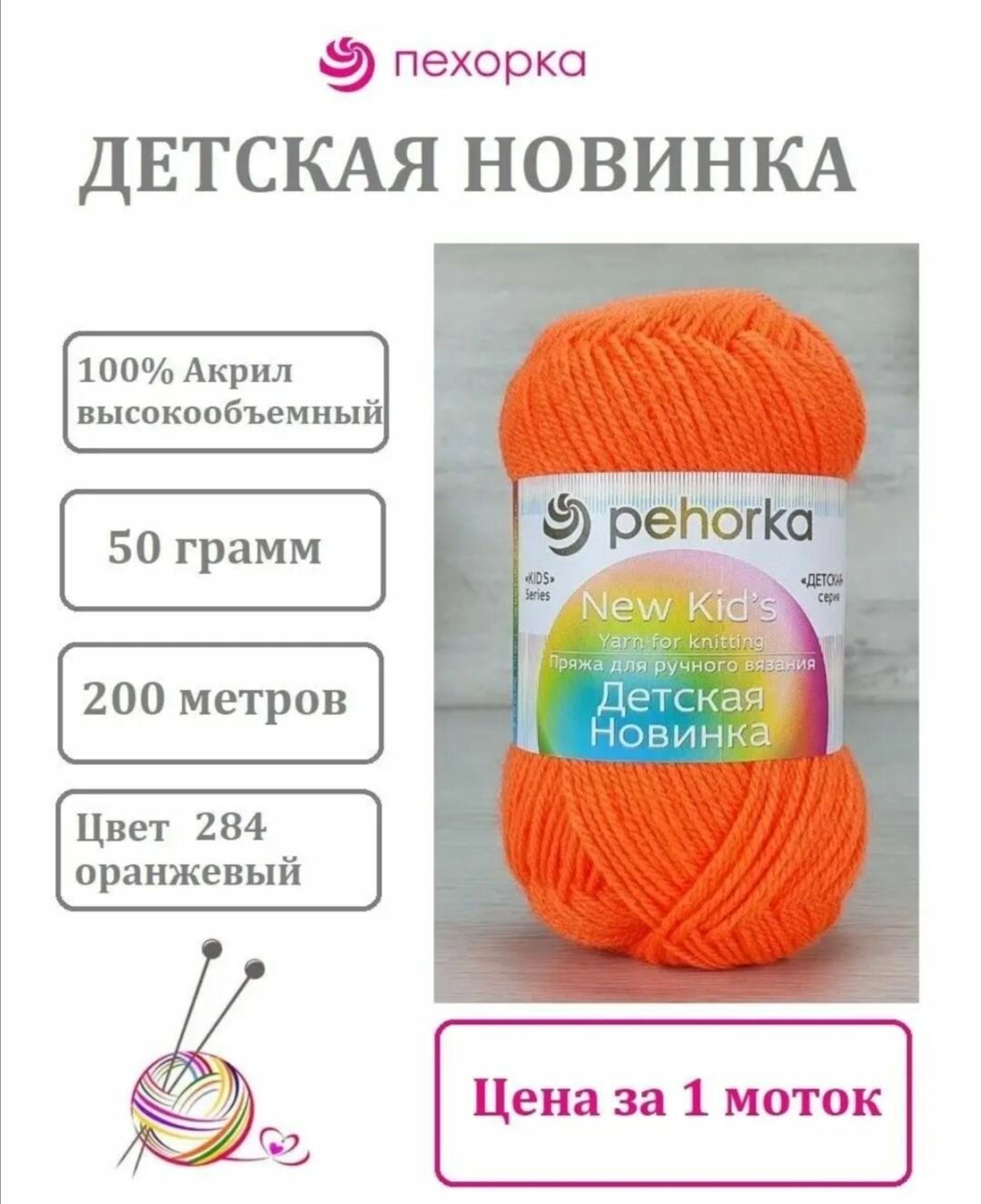 Пряжа Пехорка Детская новинка цв.284 Оранжевый/1 шт./