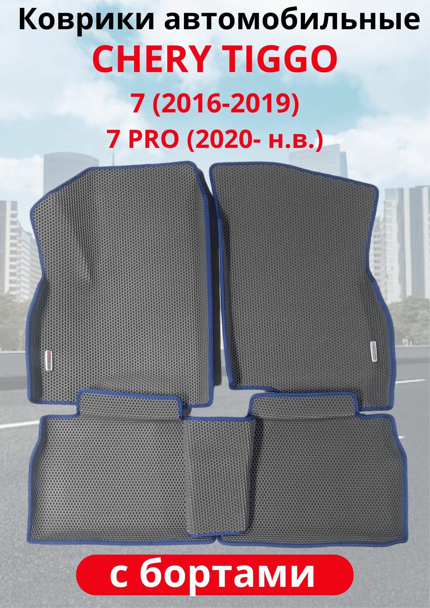 Автомобильные коврики (автоковрики) ЭВА / EVA / ЕВА для Chery Tiggo 7 I (2016 - 2019)/Chery Tiggo Pro 7 (2020 - .)