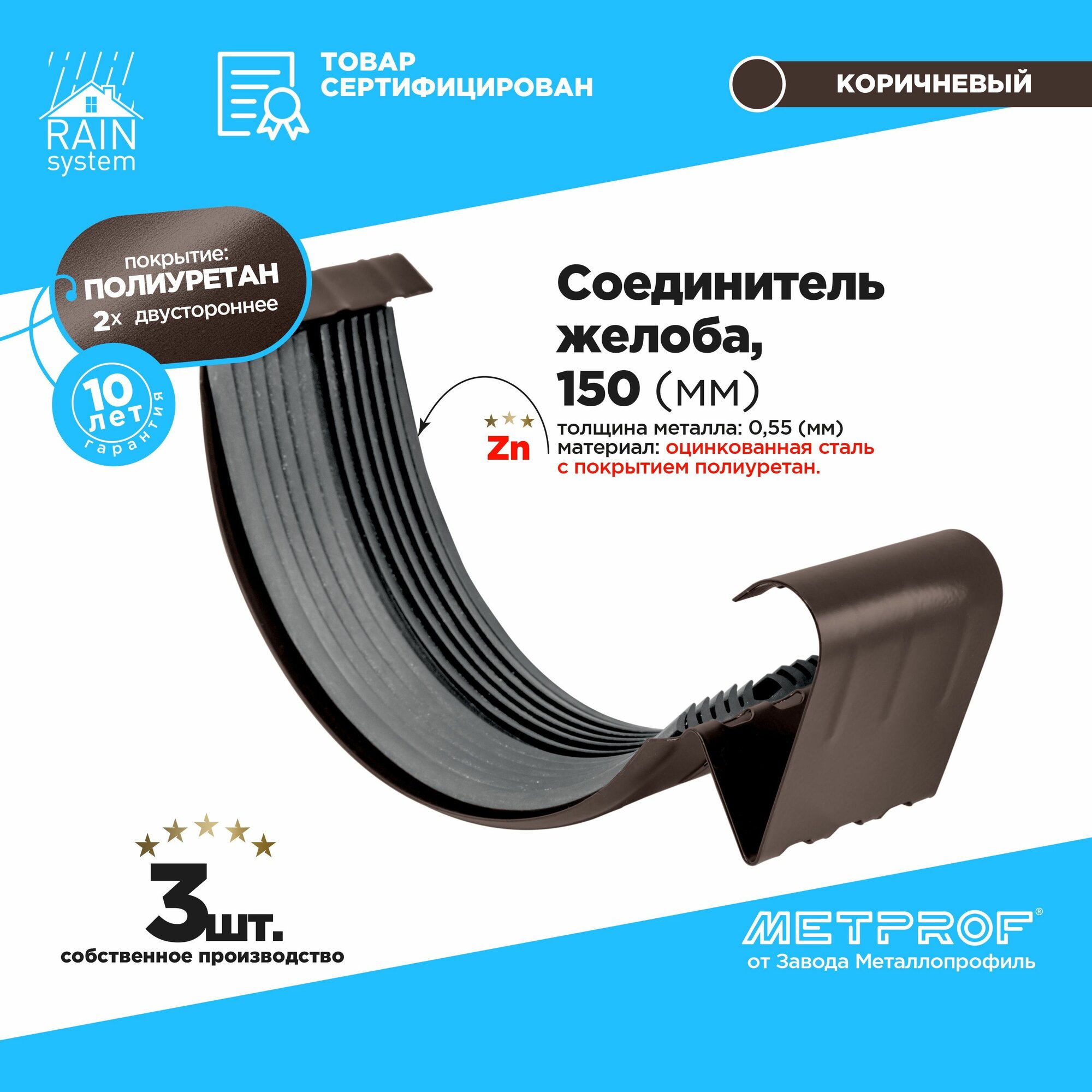 Соединитель желоба полиуретан 150/100 RAIN SYSTEM, цвет 8017 - 3 шт