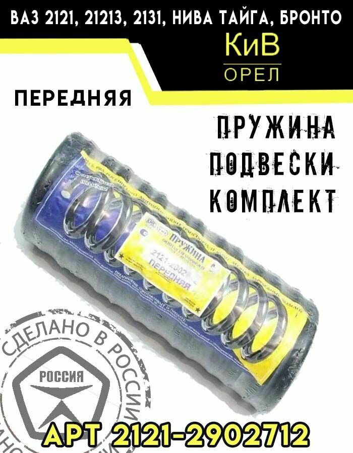 Пружины передней подвески для Нива 2121 (КиВ Орел) 2 шт