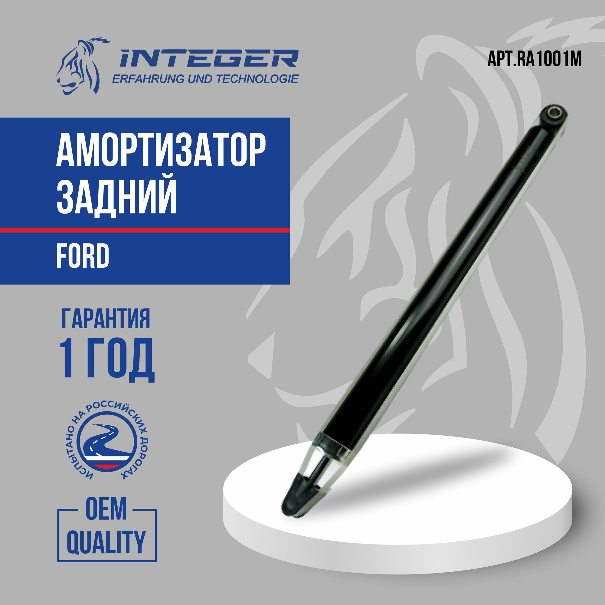 Амортизатор задний Ford Focus 2 Форд Фокус 2 седан, хэтчбек ор.1544026 INTEGER RA1001M
