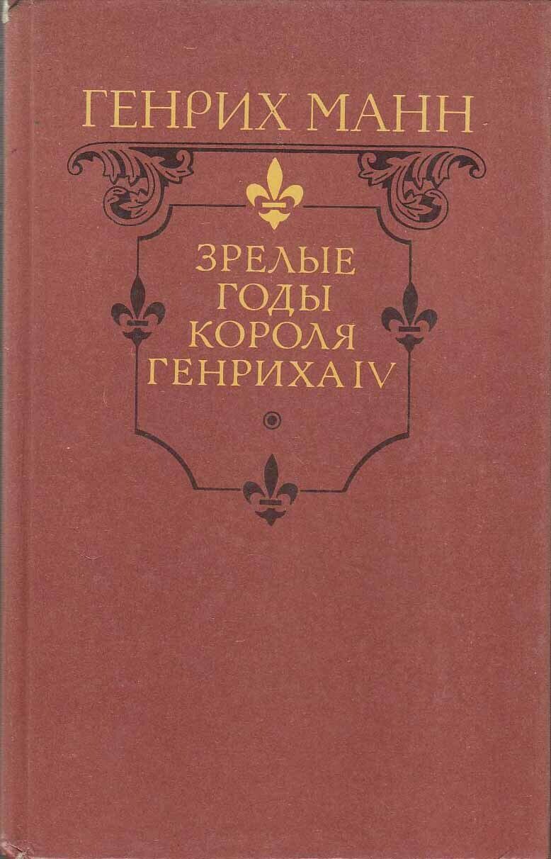 Книга Зрелые годы короля Генриха IV 1989 Г. Манн Москва Твёрдая обл. 752 с. С ч/б илл