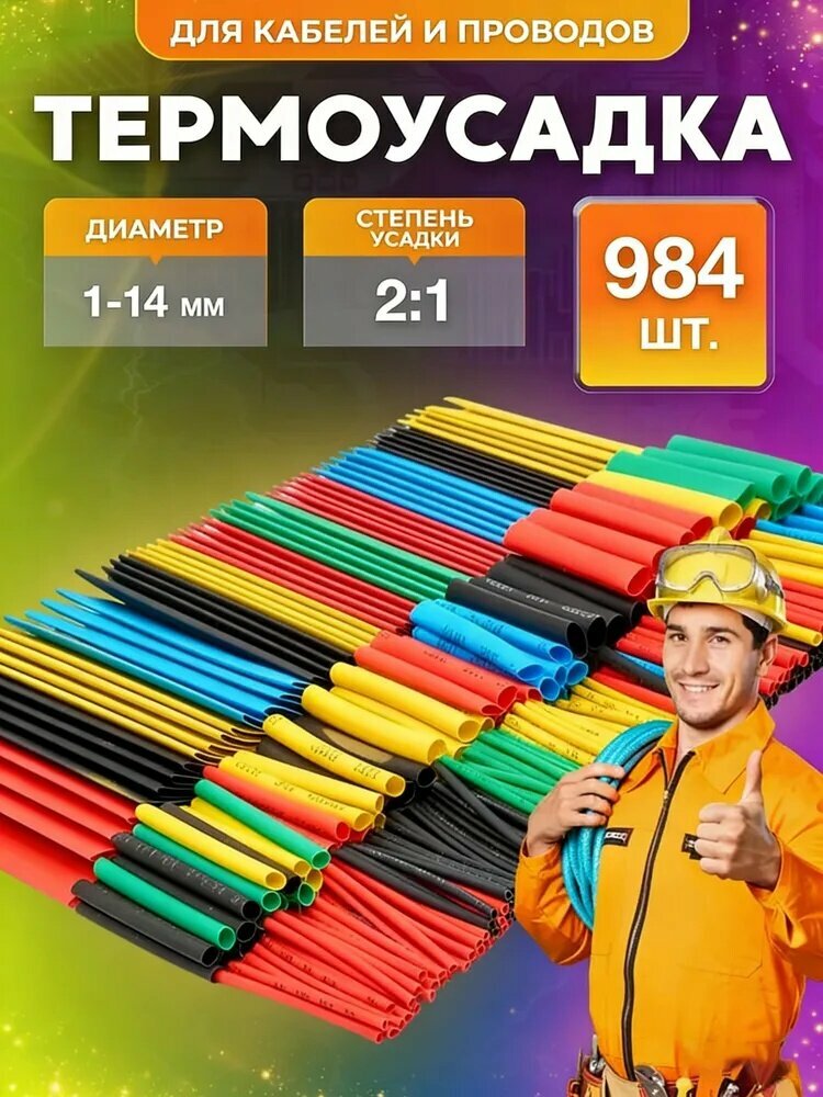 Термоусадка для проводов, разноцветные, набор из 984 штук