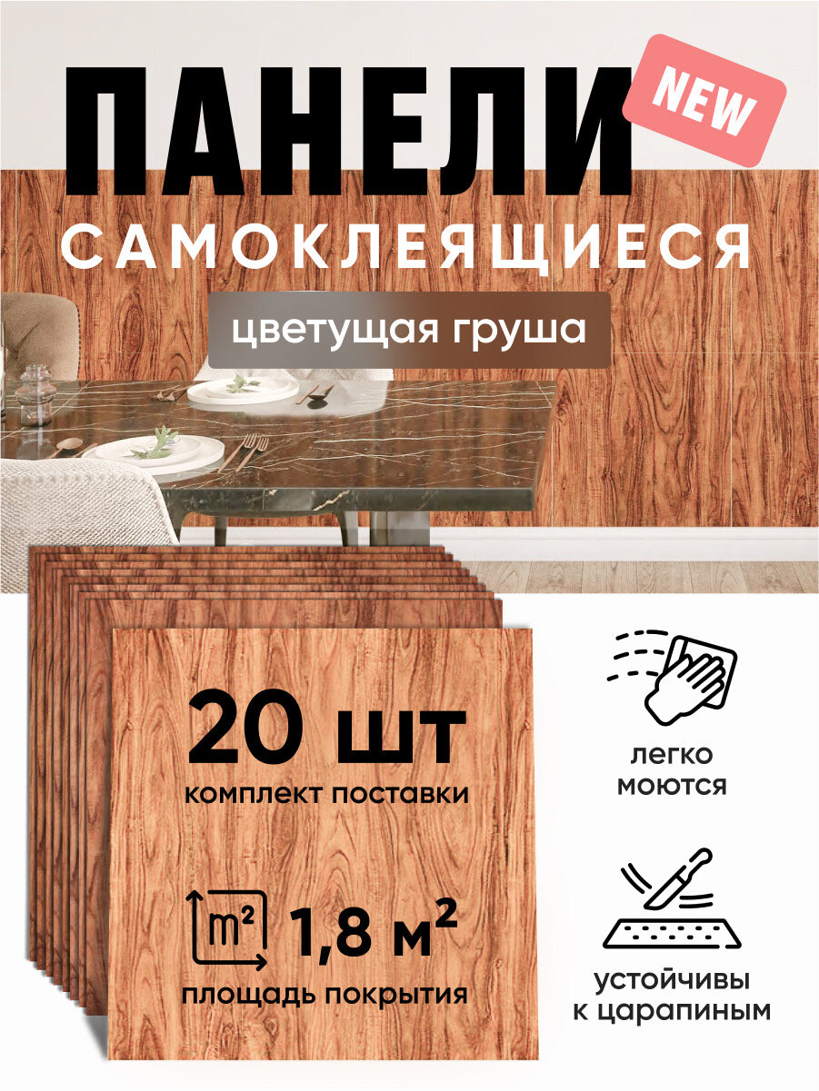 Стеновые панели "груша", самоклеящиеся, эко-дизайн, 30x30 см