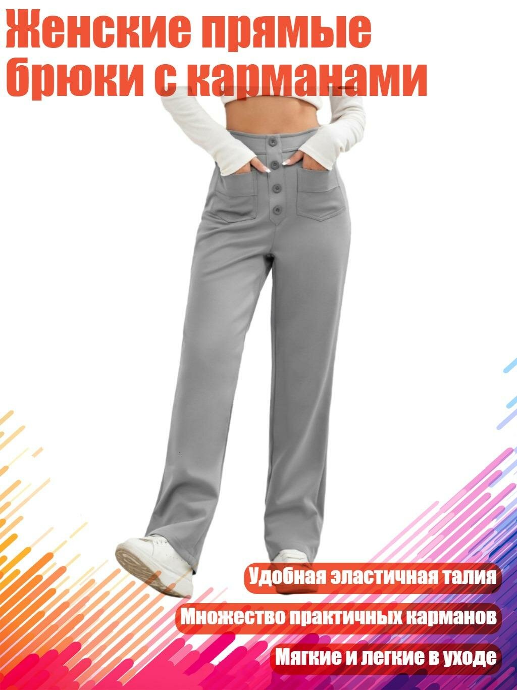 Женские прямые брюки с карманами, Серый - XXL